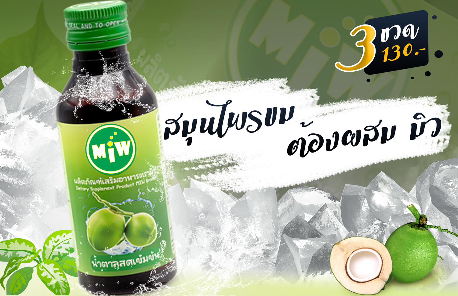 Miw น้ำตาลสดเข้มข้น หอมหวาน